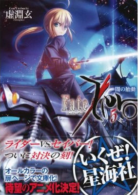 星海社文庫「Fate/Zero 5 闇の胎動」発売中！｜ニトロプラス NITRO PLUS